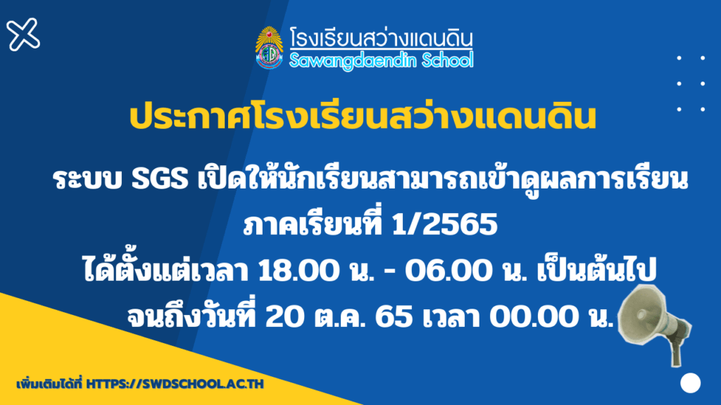 ระบบ SGS เปิดให้นักเรียนสามารถเข้าดูผลการเรียน ภาคเรียนที่ 1/2565 ได้ตั้งแต่เวลา 18.00 น. - 06. ...