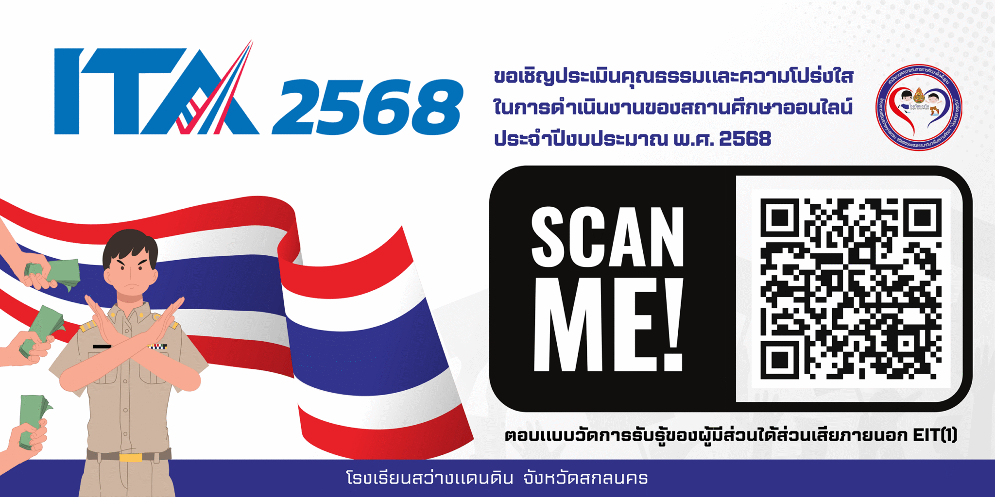 การเปิดเผยข้อมูล OIT 2568 - โรงเรียนสว่างแดนดิน